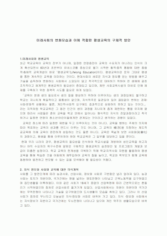 [중어중문학과] 미래사회의 변화모습과 이에 적합한 평생교육의 구체적 방안