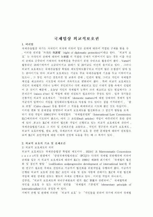 국제법상 외교적보호권