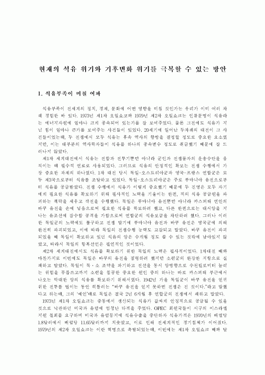 석유 위기와 기후변화 위기 극복