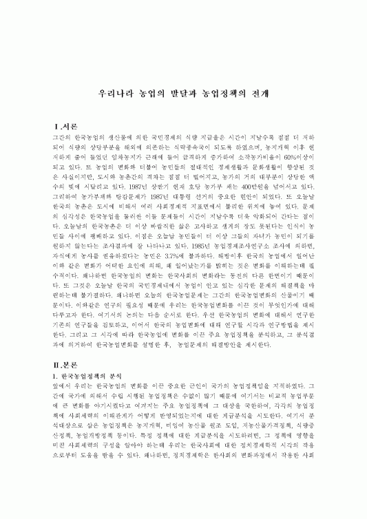 우리나라 농업의 발달과 농업정책의 전개