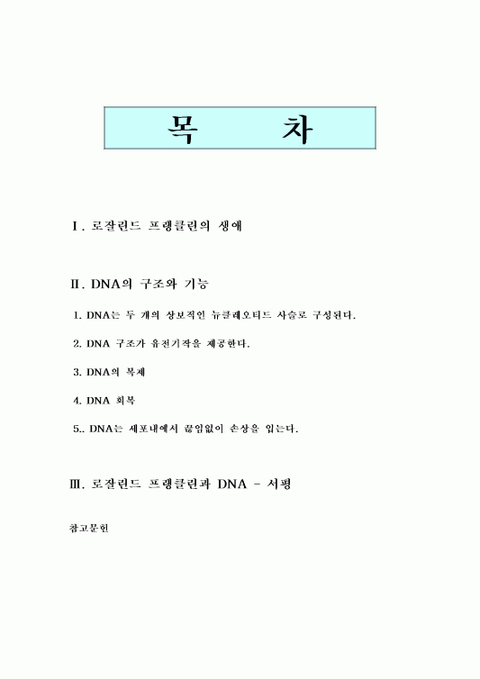 로잘린드 프랭클린과 DNA 서평