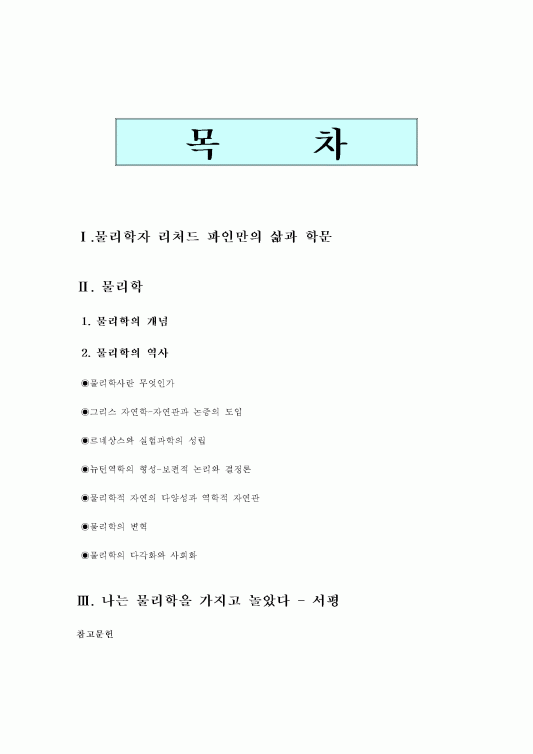 나는 물리학을 가지고 놀았다 리처드 파인만