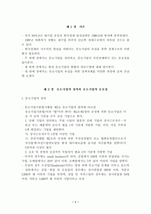 [경제학과] 중소기업이 경제환경에 미치는 중요성