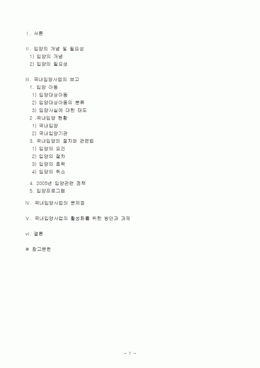 입양의 의의와 우리나라 입양서비스의 실태