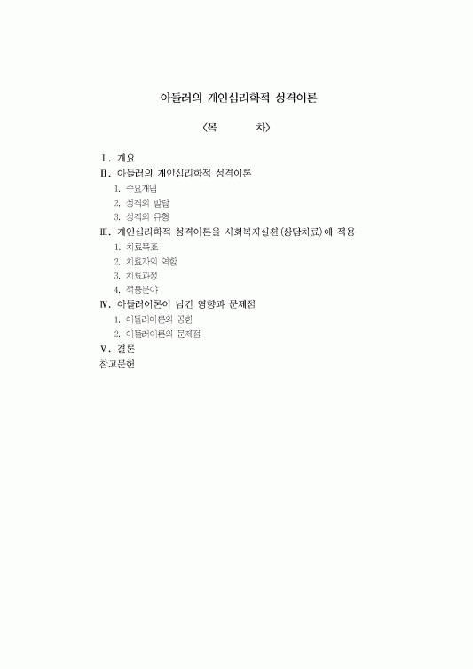 아들러의 개인심리학적 성격이론