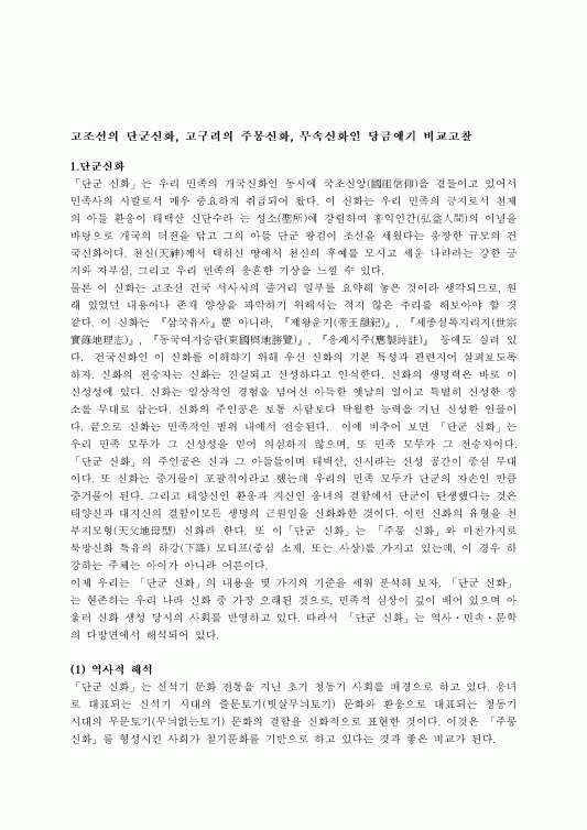 고조선의 단군신화, 고구려의 주몽신화, 무속신화인 당금애기 비교고찰