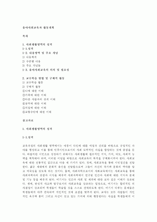 유아사회교육과 활동계획