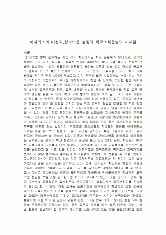 아지리스의 미성숙,성숙이론 설명과 학교조직운영의 시사점 분석