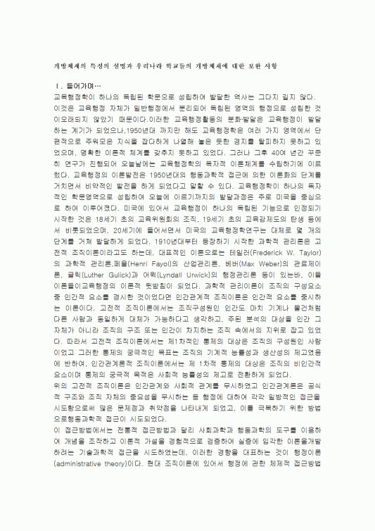 개방체제의 특징의 설명과 우리나라 학교들의 개방체재에 대한 보완 사항