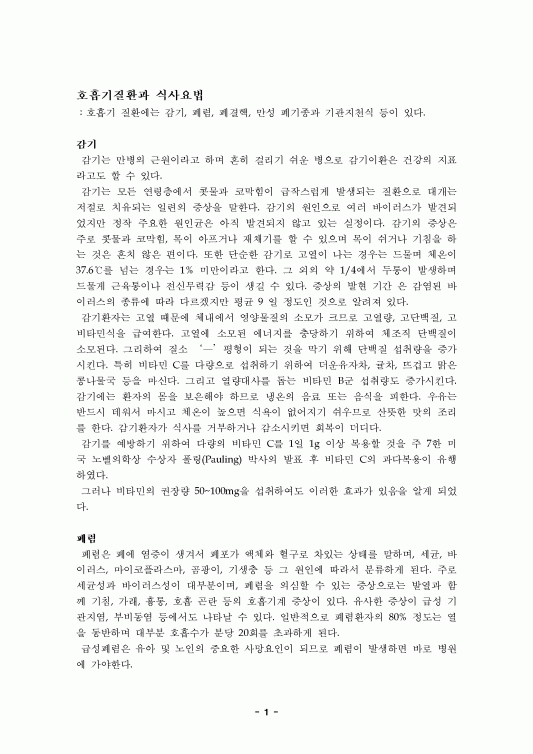호흡기질환과 식사요법