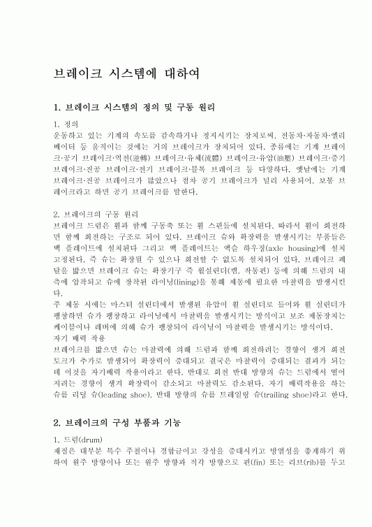 브레이크 시스템에 대하여