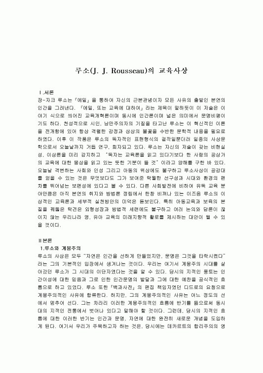 루소(J. J. Rousseau)의 교육사상