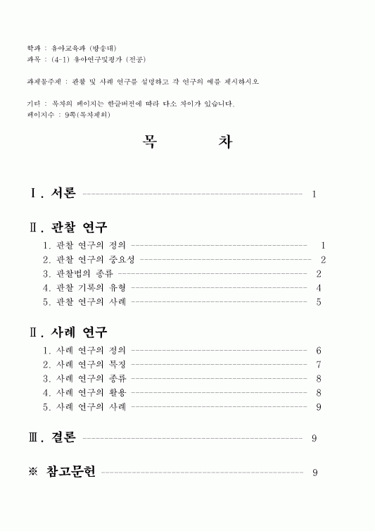 유아연구및평가-관찰 및 사례 연구를 설명하고 각 연구의 예를 제시하시오