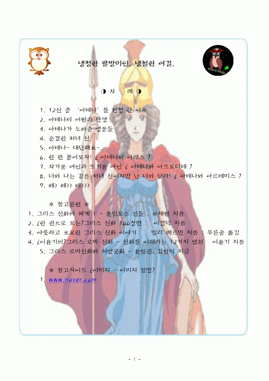 아테나 레포트 자료