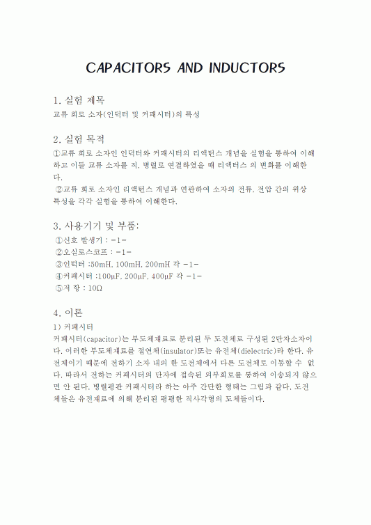 커패시터와 인덕터 예비실험