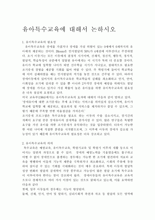 유아특수교육에 대해서 논하시오
