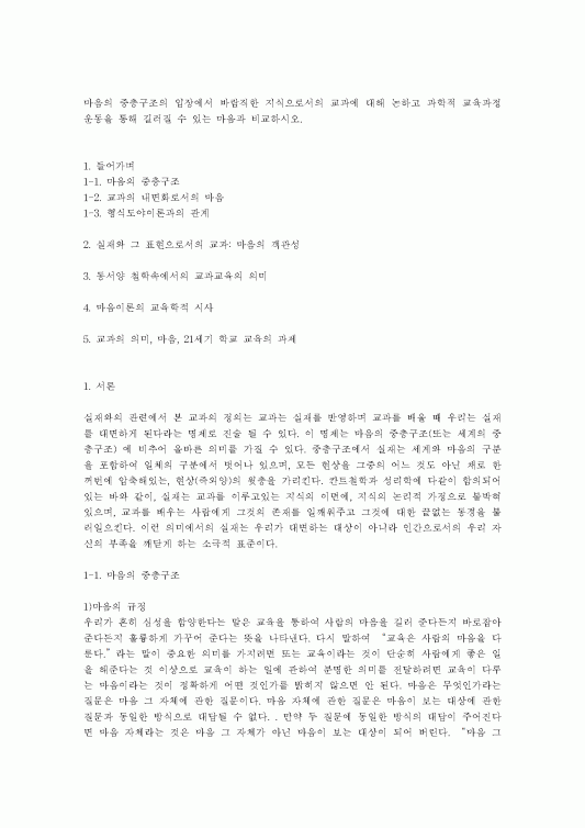 마음의 중층구조의 입장에서 바람직한 지식으로서의 교과에 대해 논하고 과학적 교육과정 운동을 통해 길러질 수 있는 마음과 비교하시오.