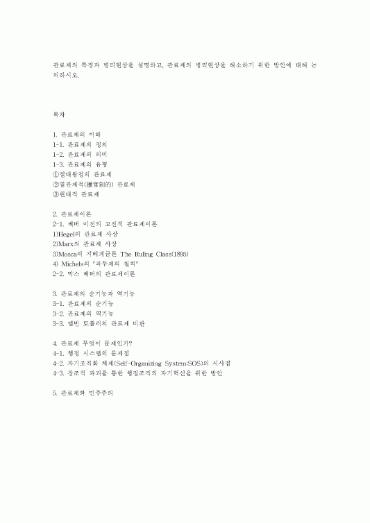 관료제의 특징과 병리현상을 설명하고, 관료제의 병리현상을 해소하기 위한 방안에 대해 논의하시오.