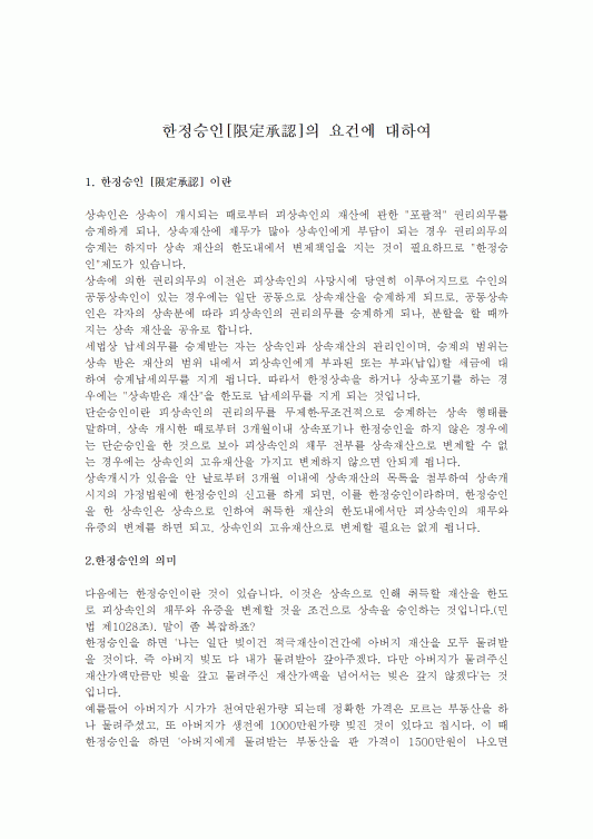 한정승인[限定承認]의 요건에 대하여