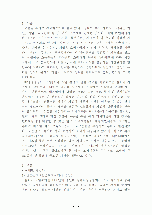 기업의 경영정보시스템의 시대별 변천사에 관해 요약하시오.