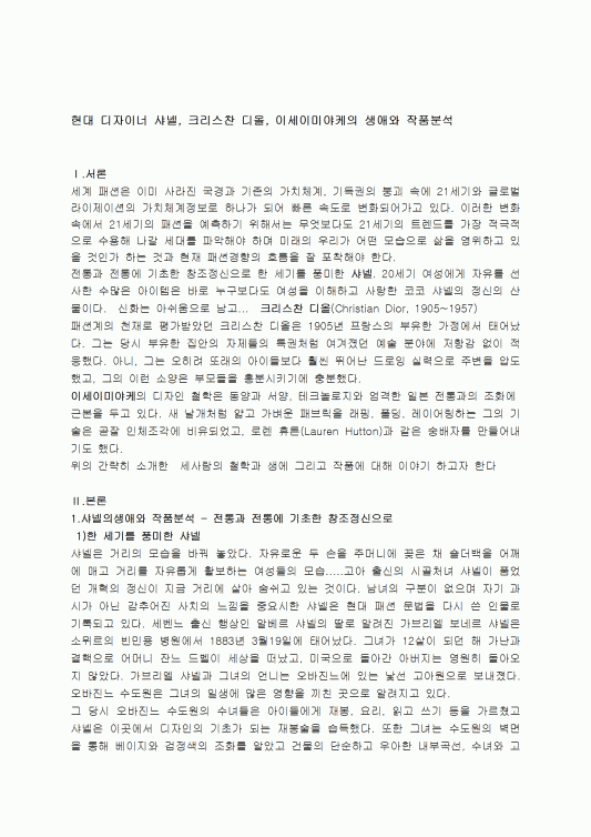 현대패션 디자이너 샤넬, 크리스찬 디올, 이세이미야케의 생애와 작품분석