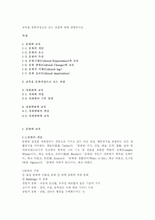 [교육사회학] 교육을 문화과정으로 보는 관점에 대해 설명하시오