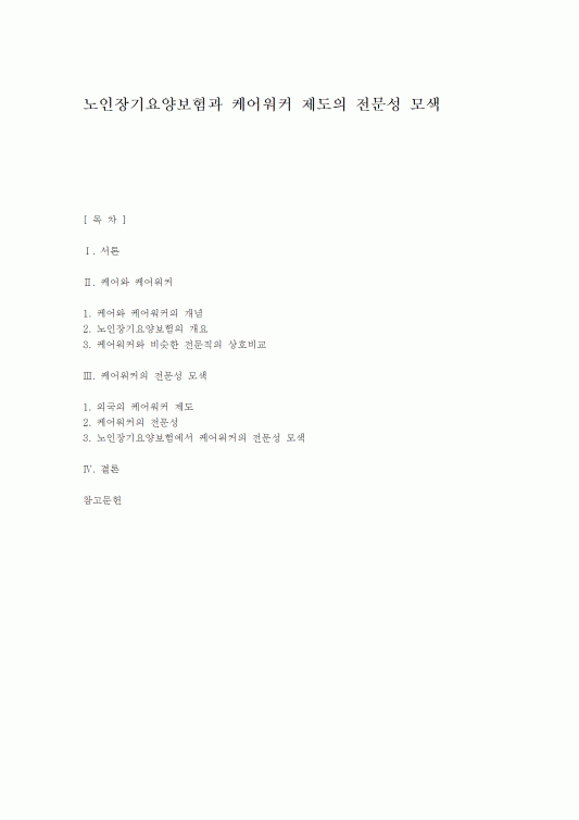 노인장기요양보험과 케어워커 제도의 전문성 모색