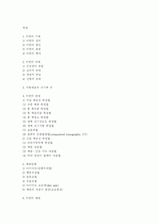 [생활위생학] 비만(비만의 규정, 발명, 이상비만, 체중감량, 등)에 대하여 쓰시오