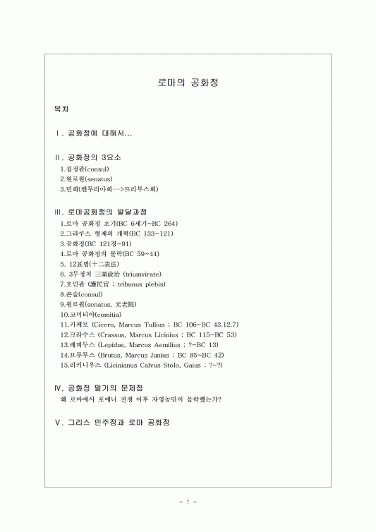 [분석/조사] 로마의 공화정