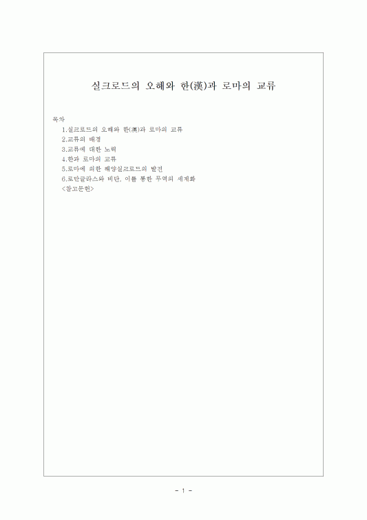 실크로드의 오해와 한(漢)과 로마의 교류