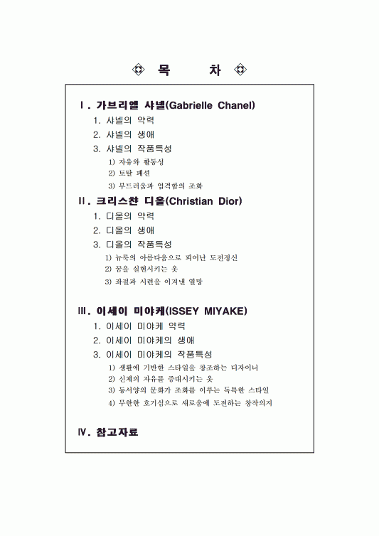 [서양복식문화사 (완성)] 현대 패션 디자이너 샤넬 크리스찬 디올 이세이 미야케 3인의 생애와 작품특성 연구