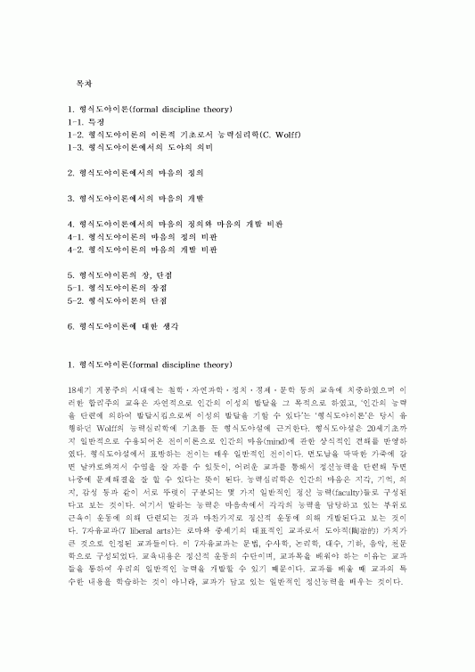 [교육과정및평가]형식도야이론을 마음의 정의와 마음의 개발이라는 두 측면으로 나누어 비판적으로 논의하시오.