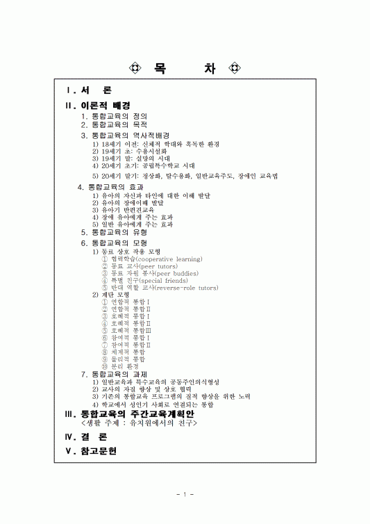 통합교육과정의 이론적 배경 기술 및 교육계획안의 구체적 작성