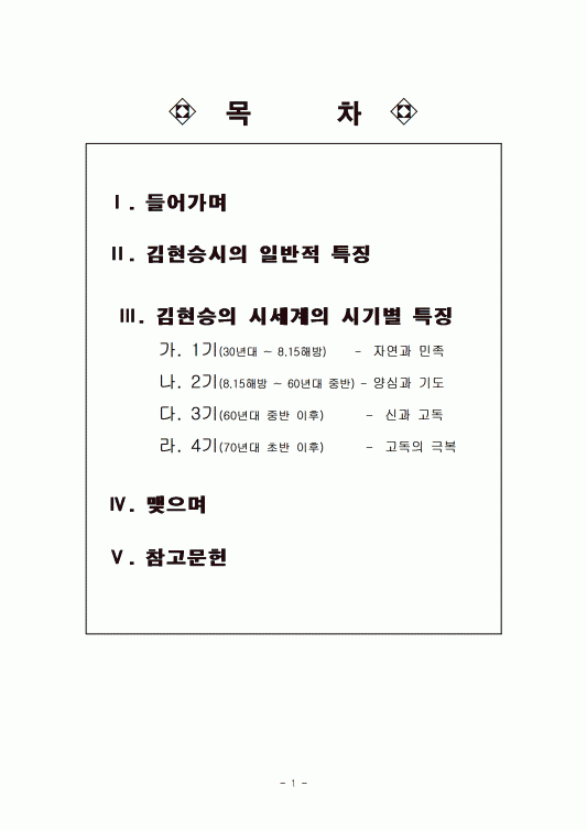[현대시론 (완성)] 김현승의 시세계의 특성의 시기별 연구