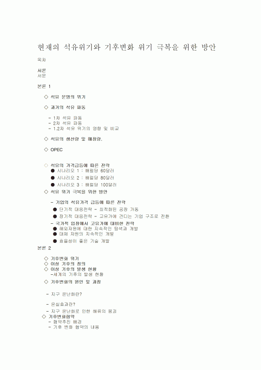 현재의 석유위기와 기후변화 위기를 극복할 수 있는 방안에 대한 고찰