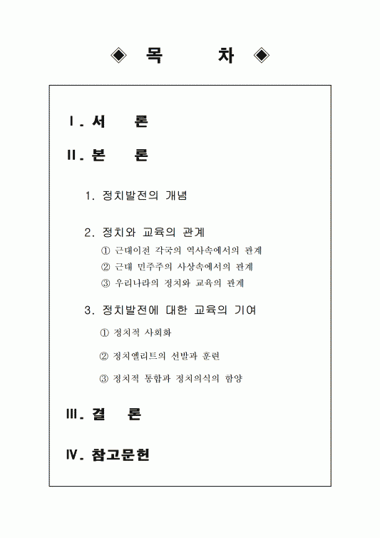 완성)] [완성] 정치와 교육의 관련성 및 정치발전에 대한 교육의 기여 고찰