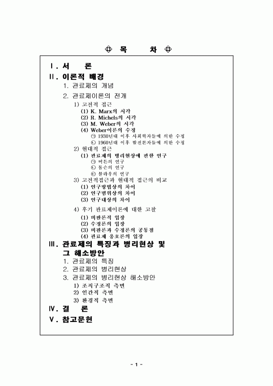 관료제의 특징과 병리현상을 설명하고, 관료제의 병리현상을 해소하기 위한 방안에 대해 논의하시오
