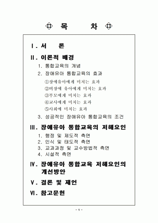 [특수아교육 (완성)] 장애 아동의 통합교육(장애유아통합교육의 저해요인과 개선방안에 대한 고찰)