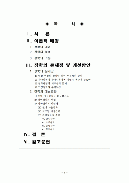 현 우리나라 영·유아 보육 및 교육기관에서의 장학의 문제점을 제시하고 개선방향을 논하우시오