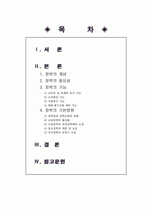 [유아교육기관운영 (완성)] 영유아 보육 및 교육기관에서의 장학의 필요성과 장학의 기본방향을 제시하시오