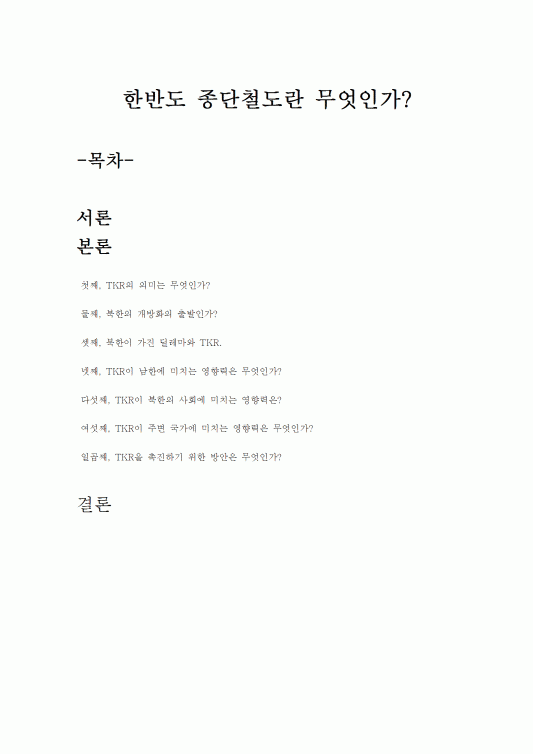 한반도 종단철도란 무엇인가?