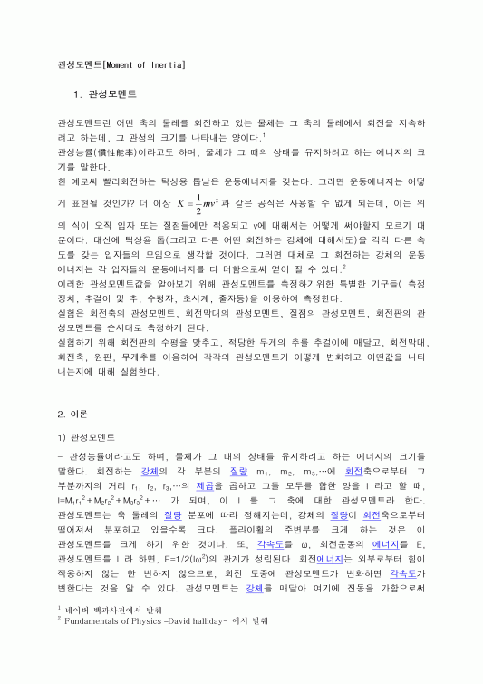 물리학 및 실험 수업의 과제 관성모멘트