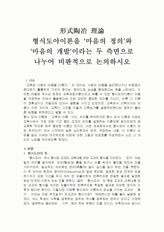 형식도야이론을 마음의 정의와 마음의 개발이라는 두 측면 분석 고찰