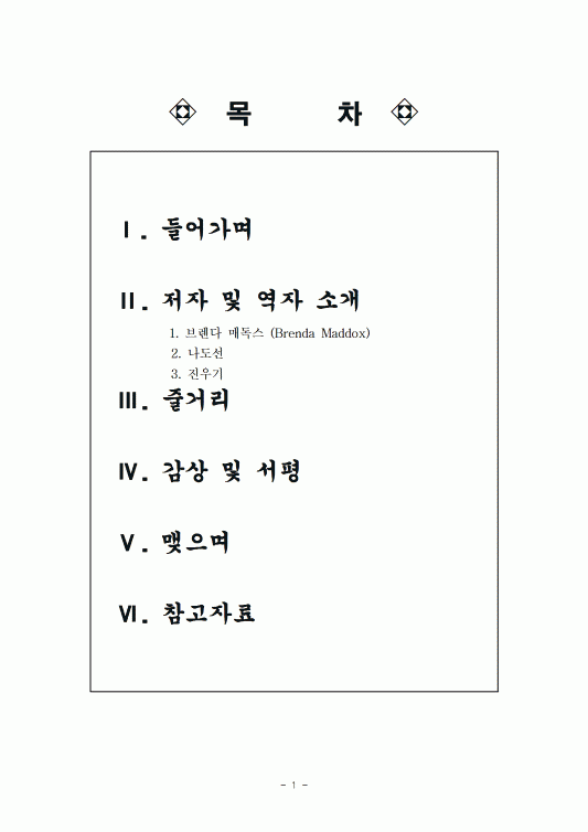 [인간과과학 (완성)] 로잘린드 프랭클린과 DNA (브렌다 메독스) 서평