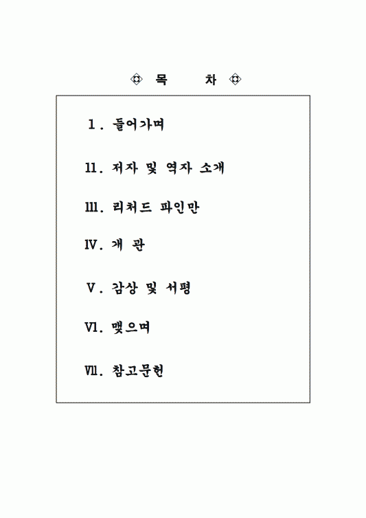 [인간과과학 (완성)] 나는 물리학을 가지고 놀았다 (리처드 파인만) 서평(독후감)