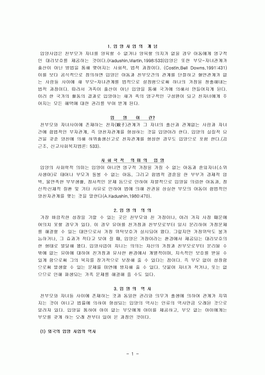입양의 의의와 우리나라 입양서비스의 실태를 조사하여 기술하시오