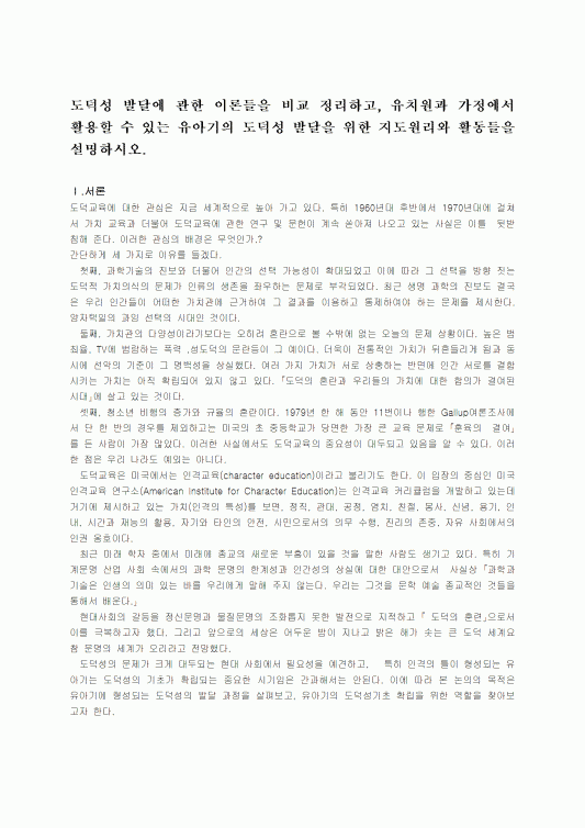 도덕성 발달에 관한 이론들을 비교 정리 유치원과 가정에서 활용할 수 있는 유아기의 도덕성 발달을 위한 지도원리와 활동 분석