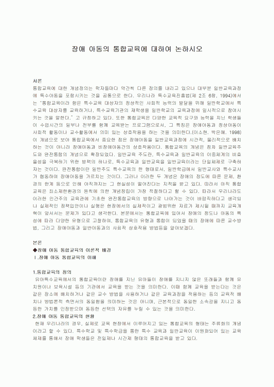 [유아교육과, 교육과] 장애아동 통합교육의 심층적 고찰