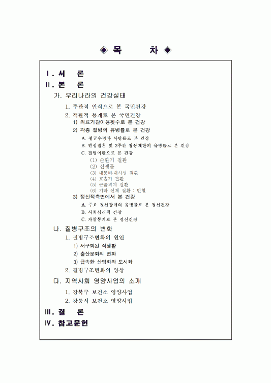 [지역사회영양학 (완성)] 우리 나라의 건강 실태와 질병 구조의 변화 정리 및 지역사회 실시 영양사업 조사
