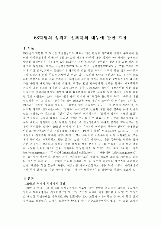 68혁명의 성격과 신좌파의 대두에 관한 고찰